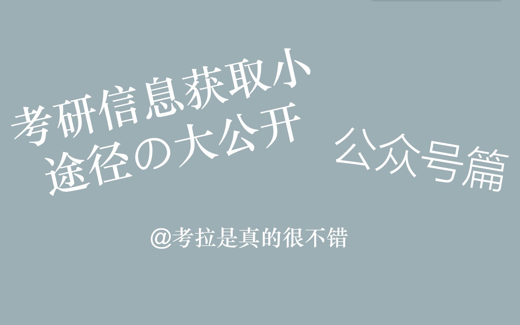 ...和时间节点安排如何自力更生|二战上岸学姐分析两年公众号关注感受 ...
