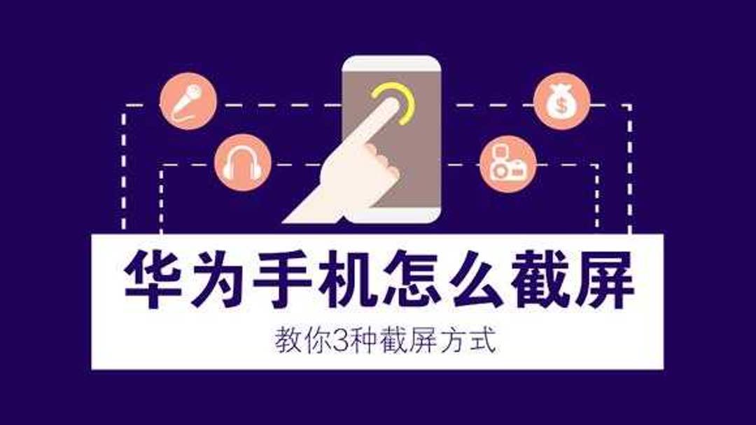 华为手机怎么截屏?教你3种截屏方式