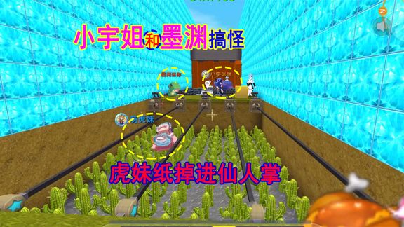 迷你世界:仙人掌迷宫难倒地瓜,墨渊和小宇姐搞怪达人上线