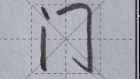 硬笔“门”字的写法
