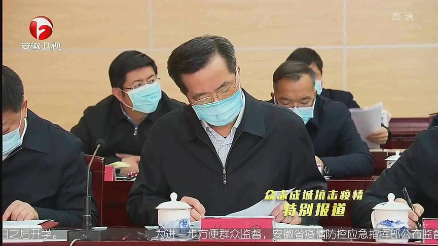安徽省委常委会议暨全省疫情防控工作电视电话会议在合肥举行