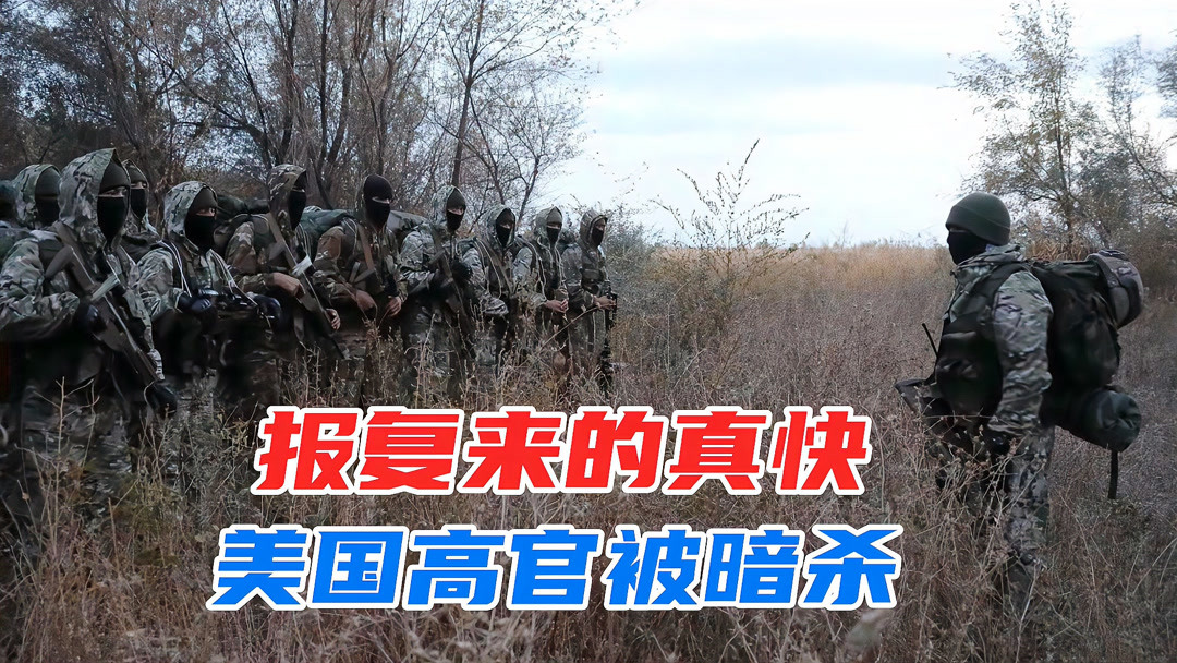 报复非常迅速!伊朗核科学家刚被暗杀,美国高官马上遇到暗杀事件