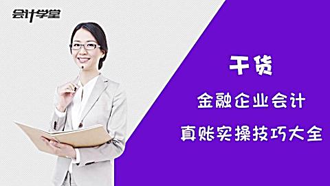 金融企业会计模拟题_金融企业会计政策_金融企业会计科目