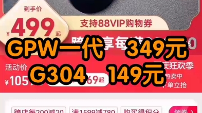 双十一快来了,今晚突袭低价狗屁王一代只要349,二代只要559。