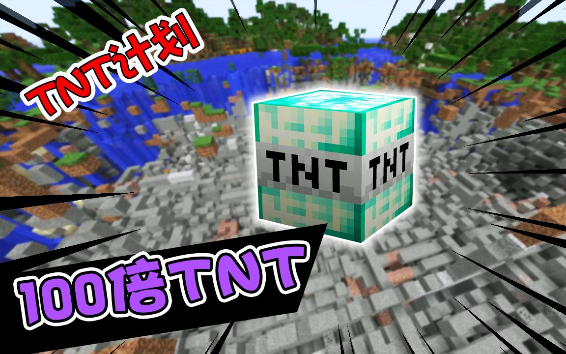 我的世界TNT计划:100倍TNT了解一下,一百倍的快乐