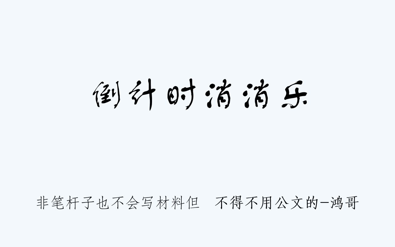 一个能伴你每天的《倒计时日历消消乐》小表格