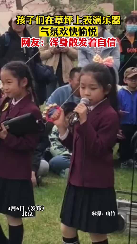 孩子们在草坪上表演乐器,网友:浑身都是自信的味道