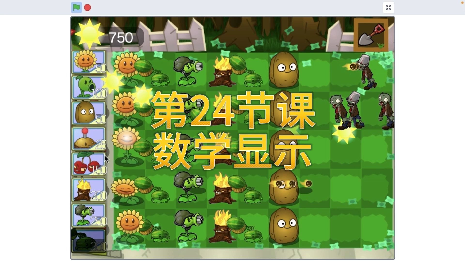 scratch教学植物大战僵尸:第24课-数字显示