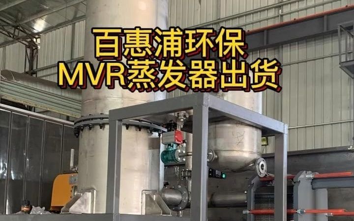 发货现场|MVR蒸发器发货