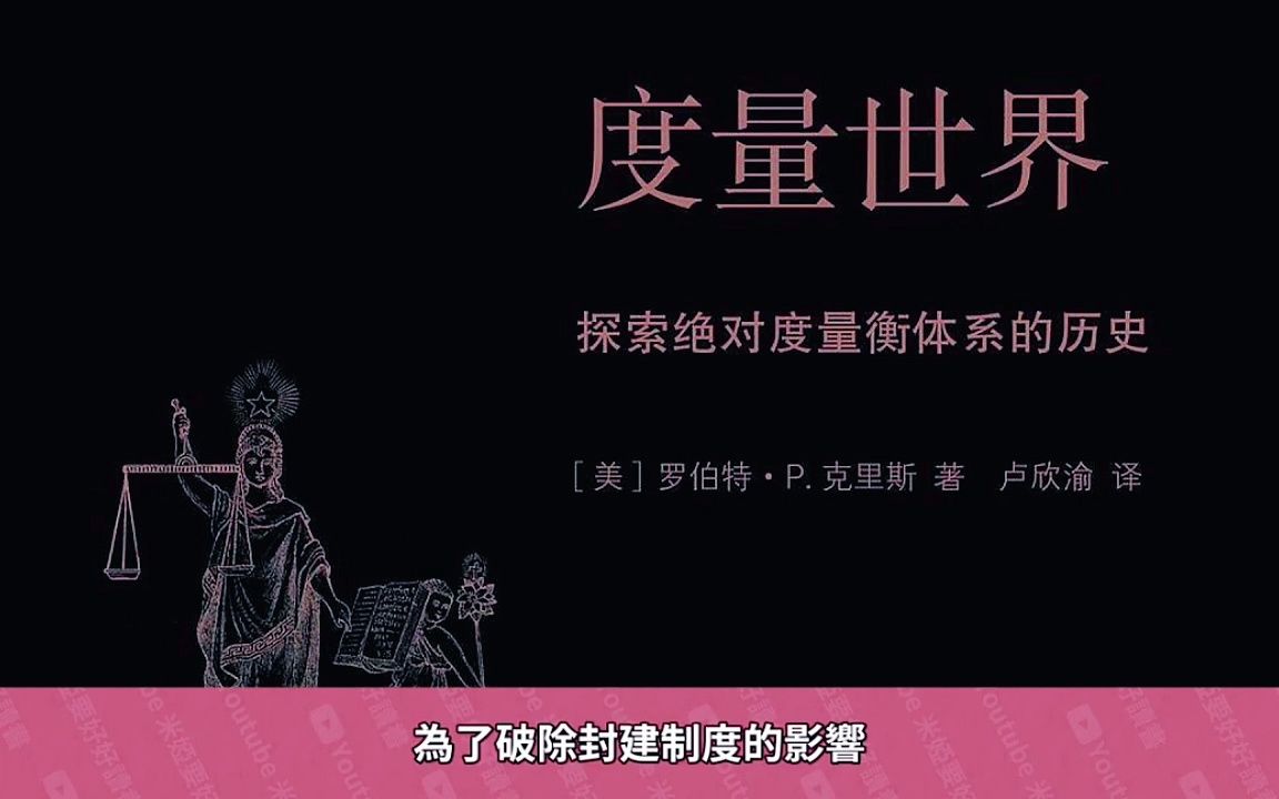 《度量世界》英制度量衡带来的那些麻烦,探索绝对度量衡体系的历史