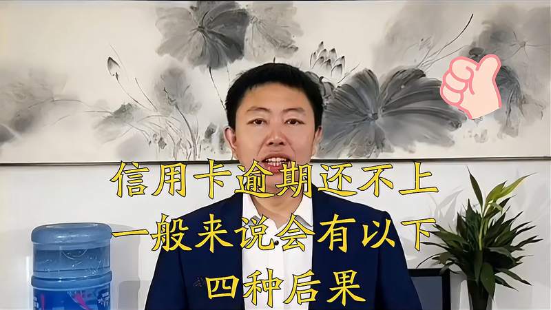 信用卡逾期还不上一般来说会有以下四种后果