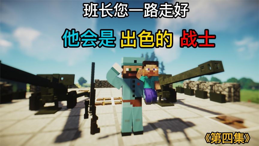 【MC】班长一路走好,孩子成为正真的战士,我的世界抗日战斗4