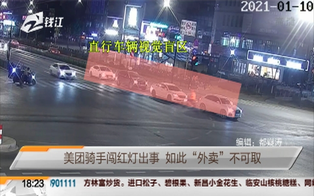 美团骑手闯红灯出事 如此“外卖”不可取