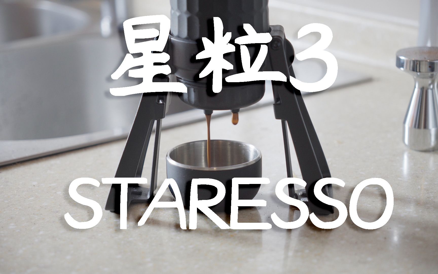 STARESSO星粒三便携手动意式咖啡机