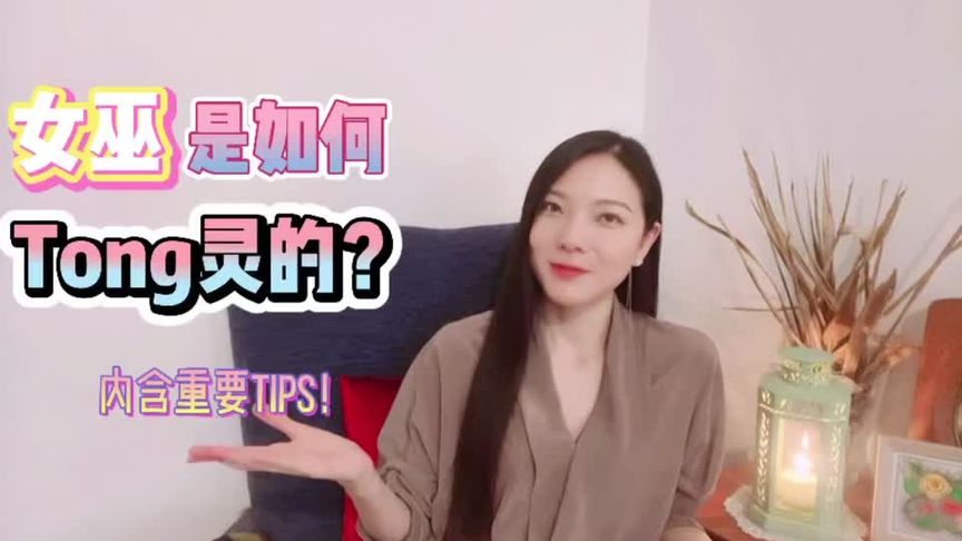 女巫是如何tong灵的?#女巫 #塔罗 #灵摆 #占卜 #魔法 #心灵成长