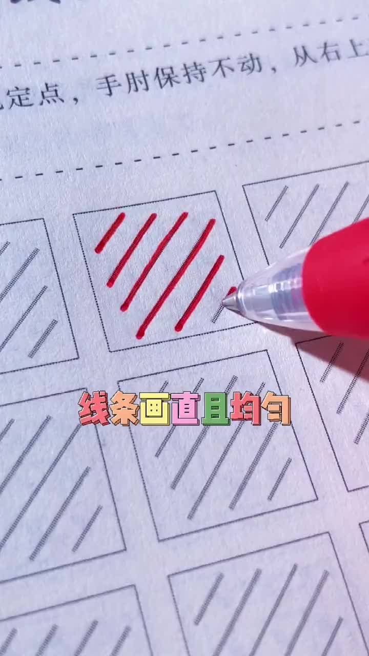 写好字这四个控笔训练很关键!