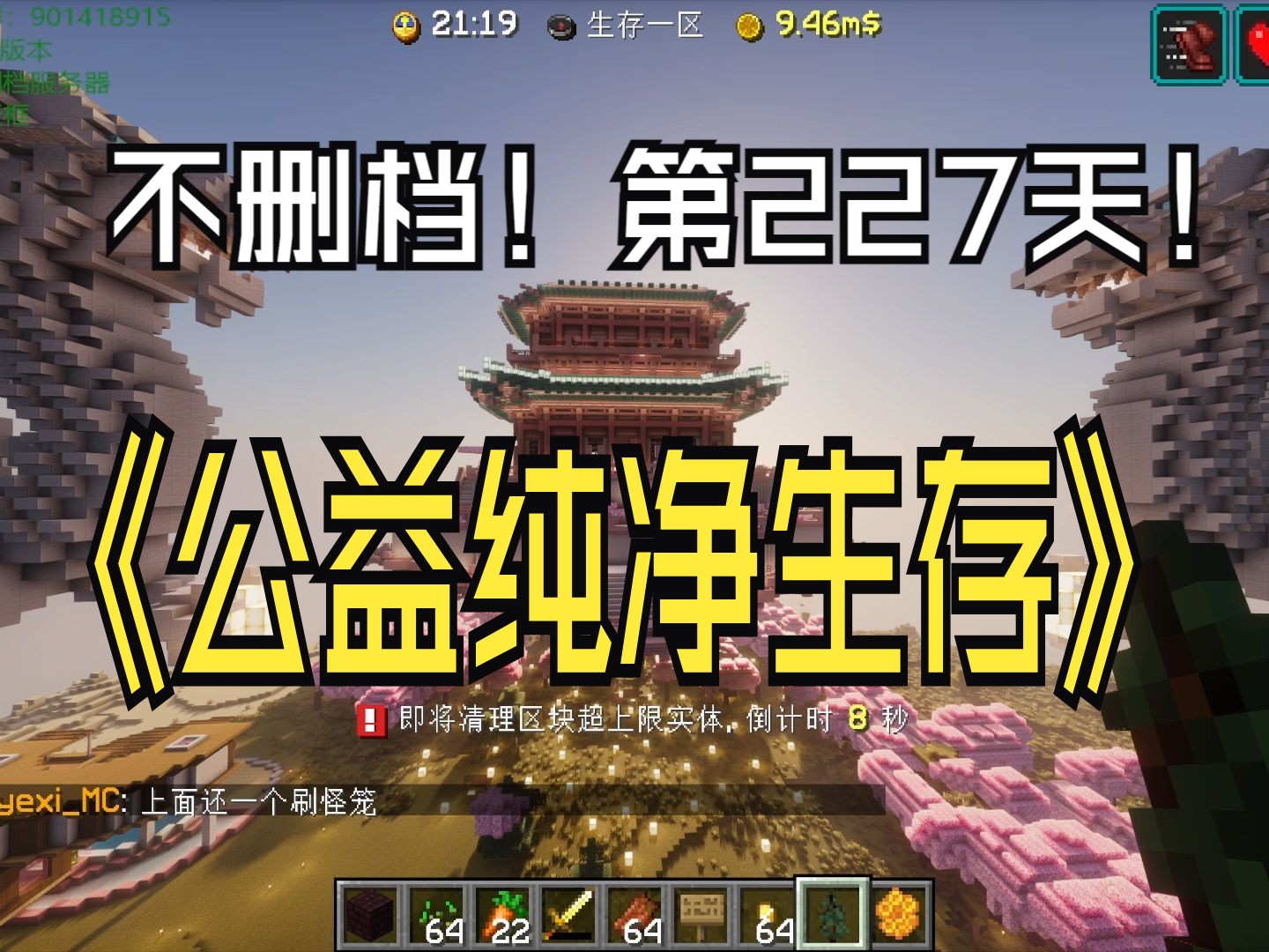 【Minecraft我的世界】公益不删档1.20.1生存养老服务器招新!(开服第...