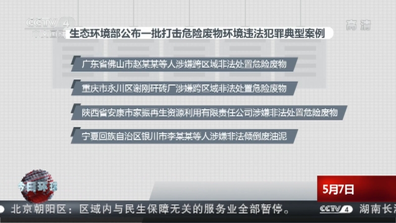 [今日环球]生态环境部公布一批打击危废环境违法犯罪典型案例