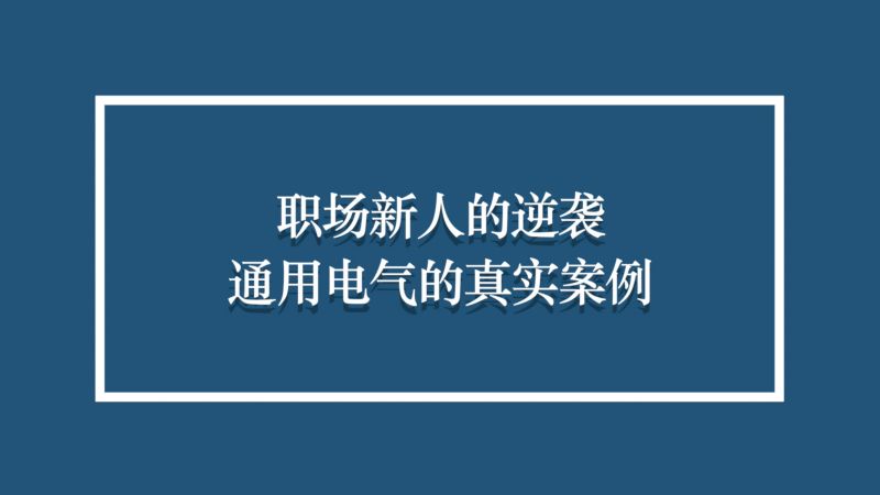 职场新人的逆袭 —— 通用电气的真实案例
