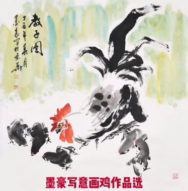 墨豪写意画鸡作品选