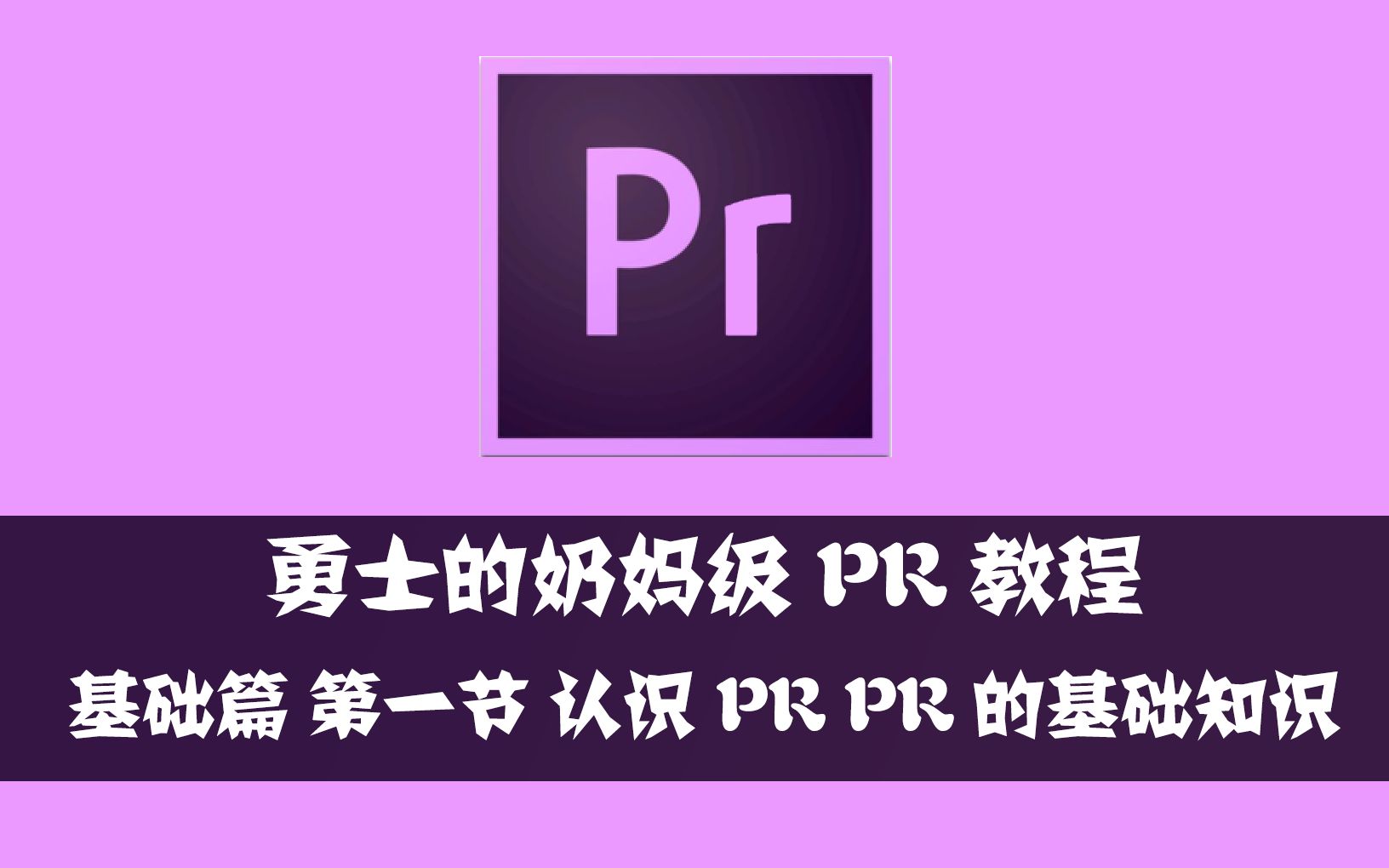 【勇士的奶妈级PR教程】(第一节)认识pr 萌新向(巨萌的那种)