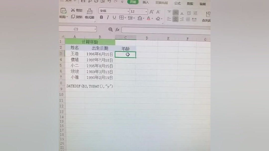 快捷计算年龄方法#计算