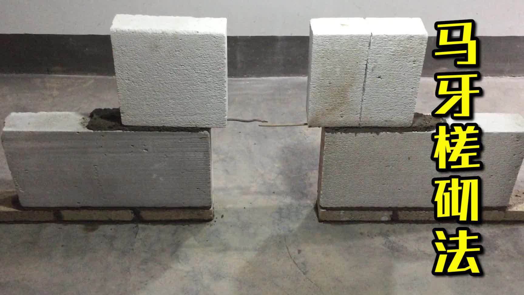 .b>马牙槎砌法,加气块马牙槎构造柱