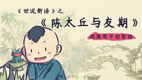 初中语文-古诗文-七上-《世说新语》之《陈太丘与友期》螺蛳教育