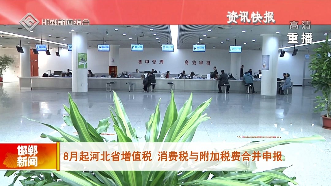 8月起河北省增值税 消费税与附加税费合并申报