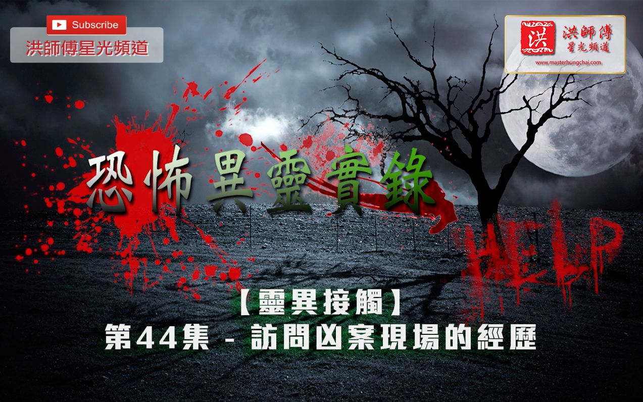 恐怖异灵实录 – 第 44 集 – 访问凶案现场的经历
