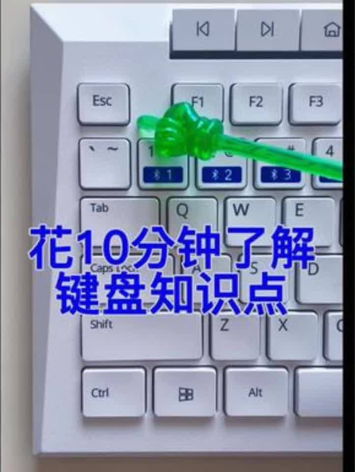 零基础小白花10分钟认识键盘知识点,三天学会制表小白也可以成办公...