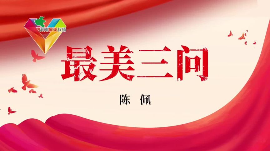 #最美三问:“出彩河南人”2021最美教师——陈沛