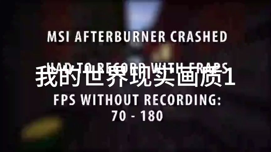 我的世界现实画质1