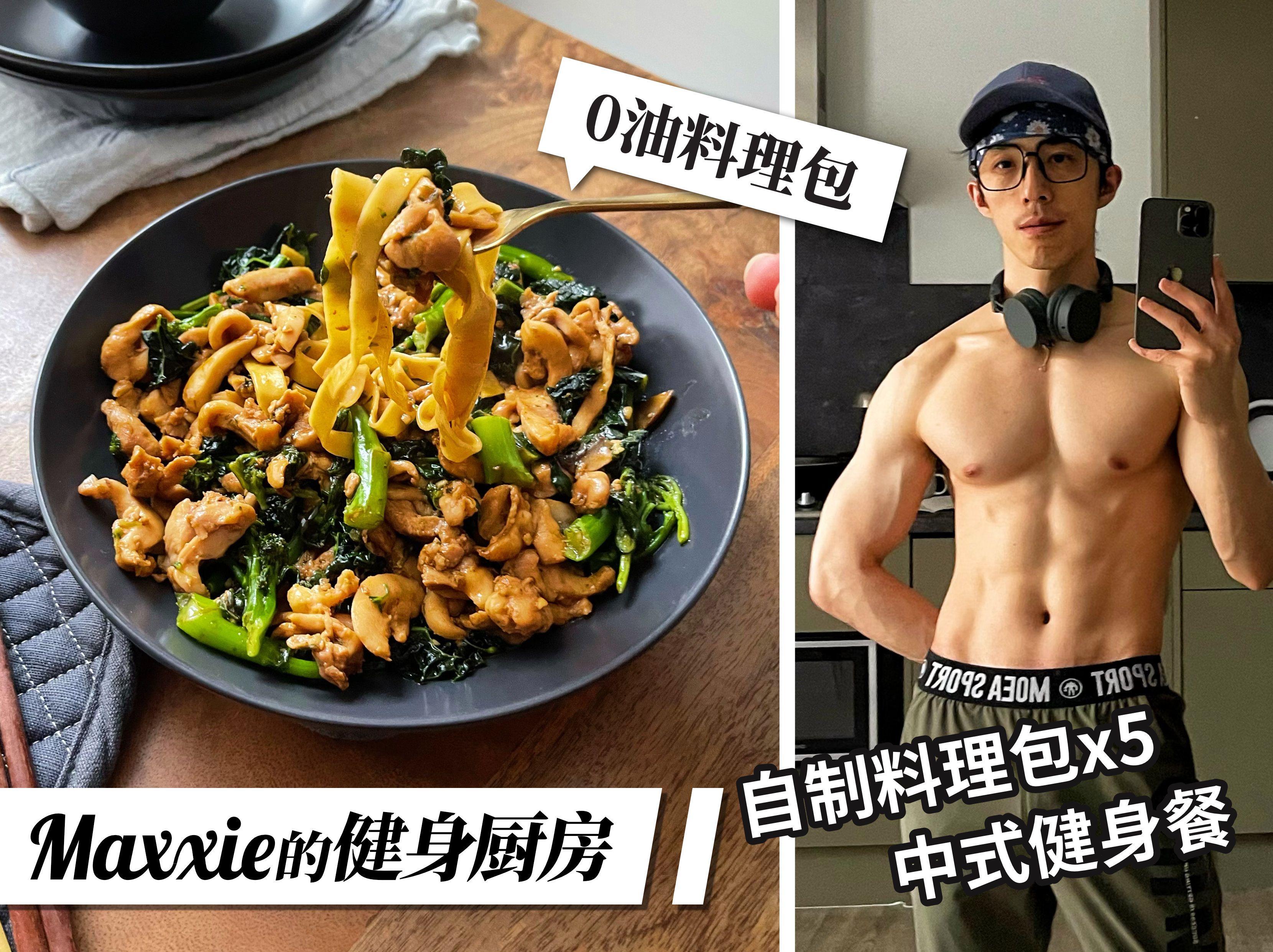 ...5款0油料理包,超方便热食健身餐,中式风味 | 麦老板Maxxie的健身厨房