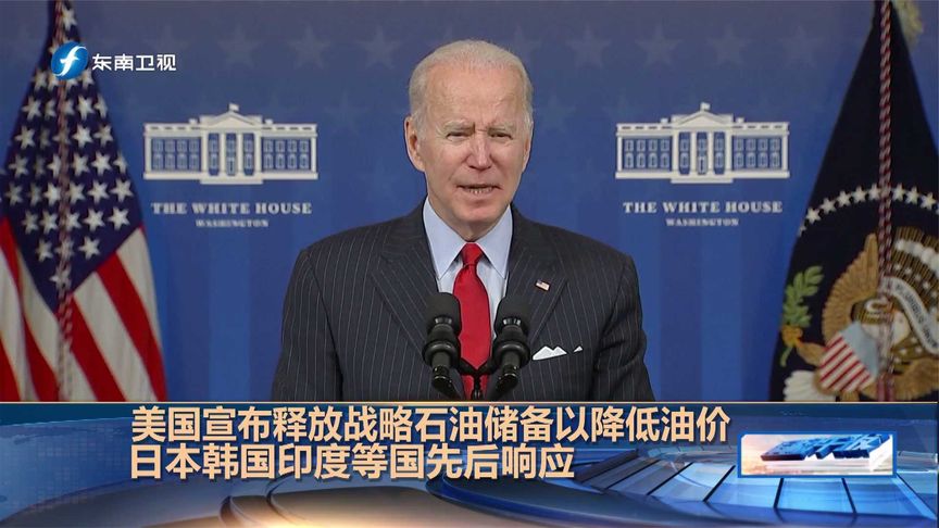美国宣布释放战略石油储备以降低油价 日本韩国印度等国先后响应