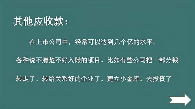 揭开公司应收账款背后的秘密,利用坏账收回,在年度之间调整利润