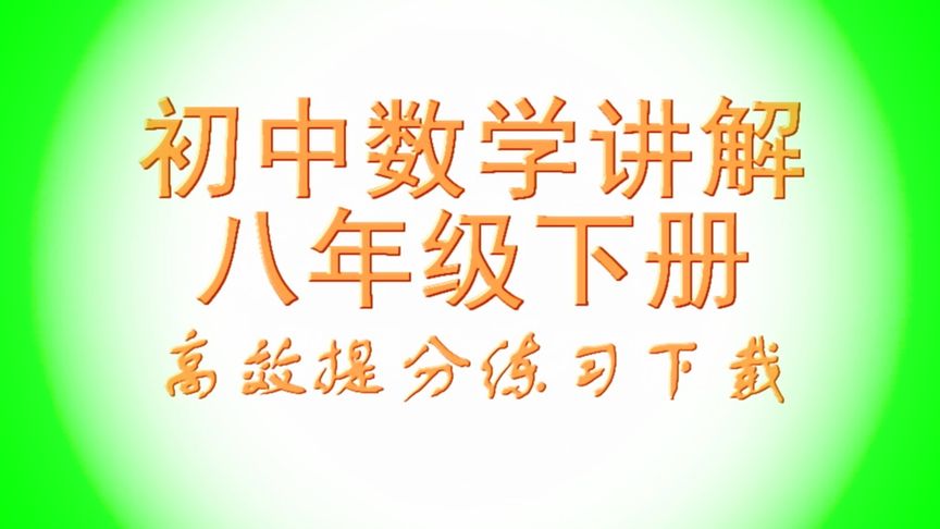 16.2二次根式的乘除 初中数学讲解 八年级下 人教版