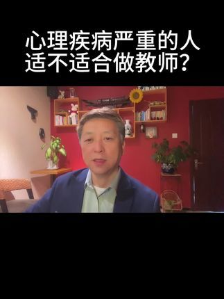 心理疾病严重的人适不适合做教师? #心理咨询 #老师失联 #心理疾病 #...