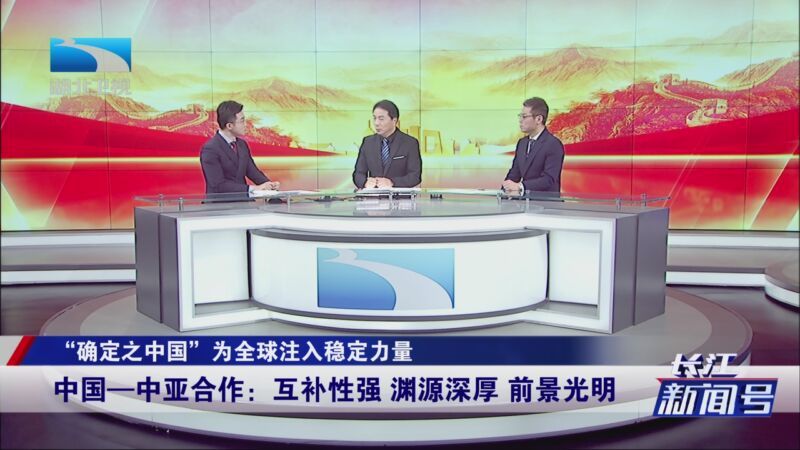 [长江新闻号]中国新作为 “确定之中国”为全球注入稳定力量 中国—...