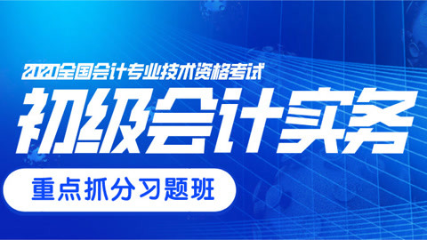 老冯讲会计《初级会计实务》第一章会计概述习题02