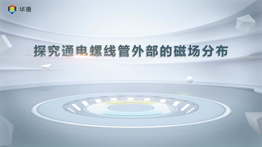 通电螺线管周围的磁场分布