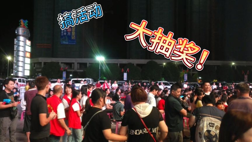 商家在凯旋广场搞抽奖活动,有表演看 还有抽奖,太好了