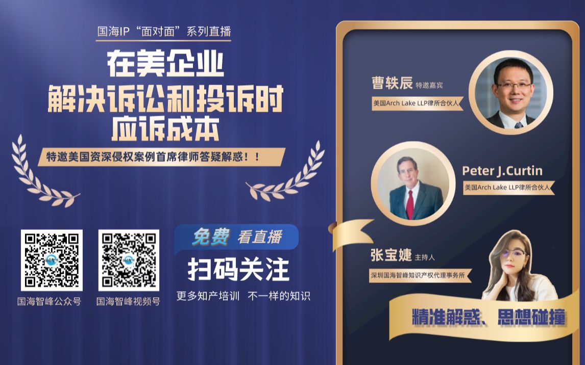 国海IP“面对面”直播系列第十四期(十):在美企业解决诉讼与投诉时...
