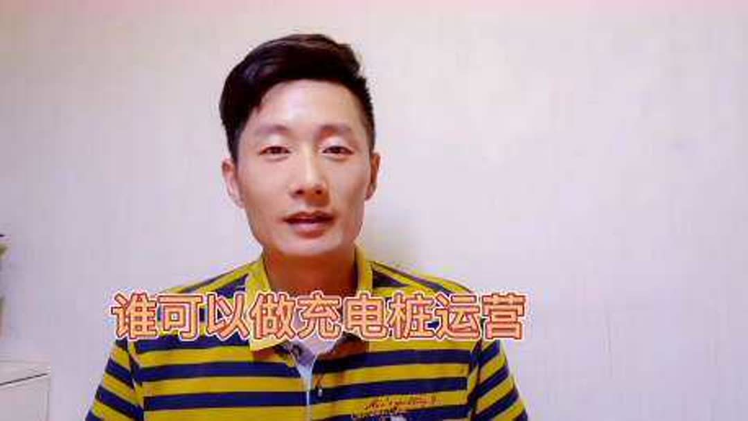 做电动车充电桩运营,需要3个条件,你适合吗?