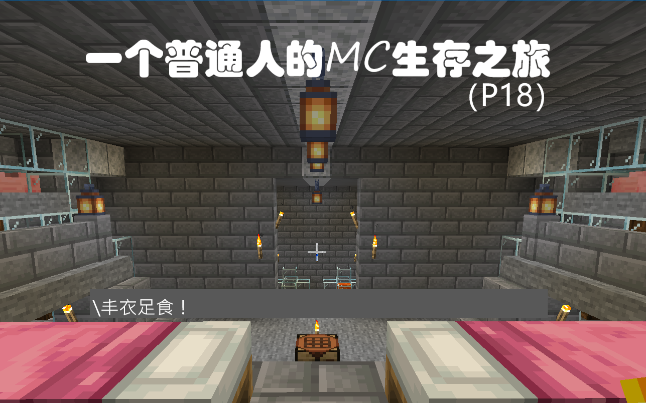 (自己动手!丰衣足食!)一个普通人的MC之旅,我的世界(Minecraft)纯困难...