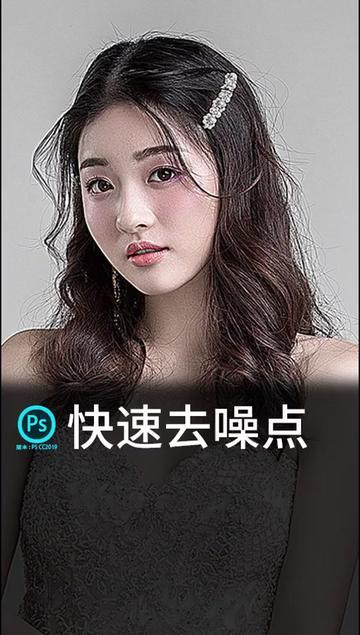消除噪点小技巧减少皮肤杂色!psps技能学好ps