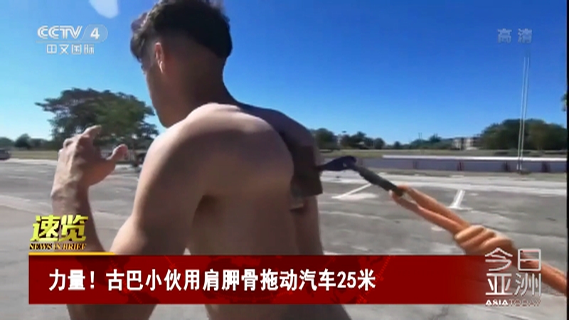 [今日亚洲]速览 力量!古巴小伙用肩胛骨拖动汽车25米