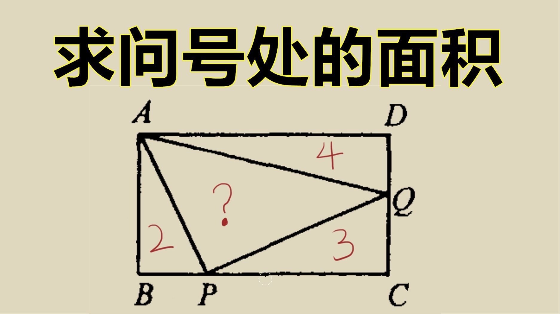 中考题:只知道长方形里3个三角形面积分别是2,3,4,求面积