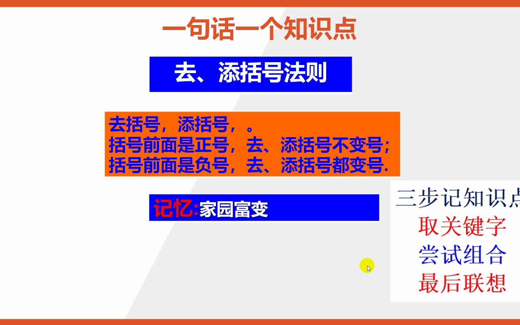 【七年级上册数学知识点记忆】去括号添括号的法则