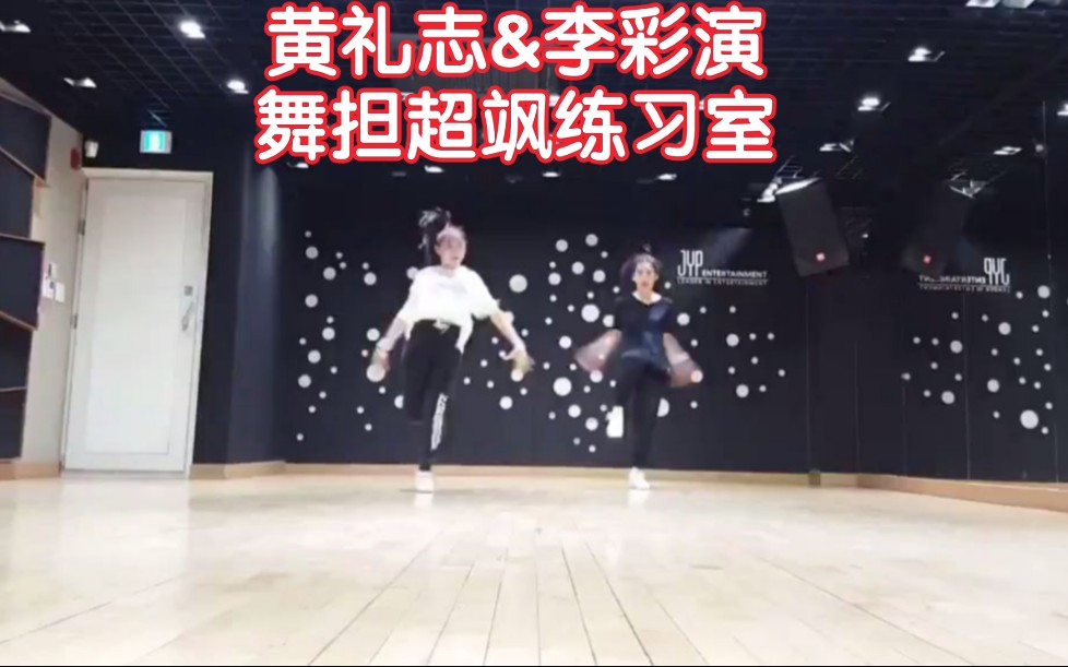 【ITZY礼志&IZONE彩演】出道前练习室舞蹈视频~力度太飒了!